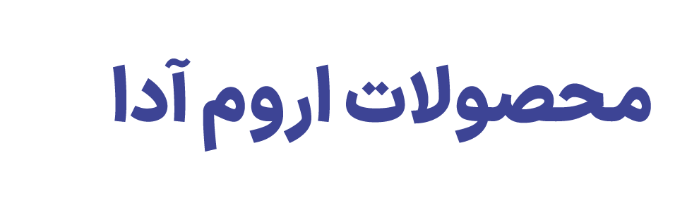 نمایندگان فروش - صنایع غذایی اروم آدا